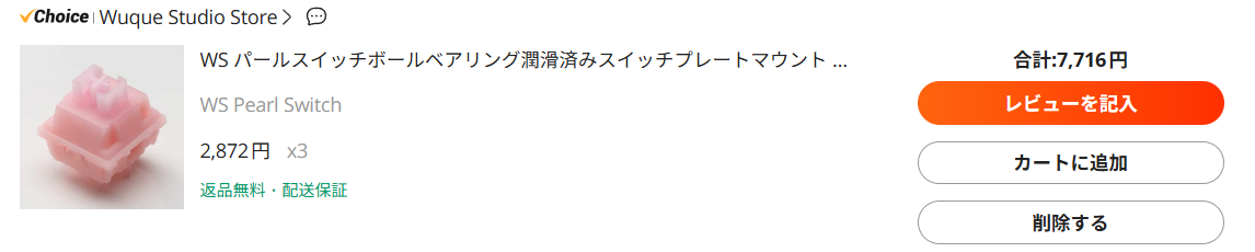 ボールベアリングを使ったWS Pearl SwitchはRoller Linear Switchesと同一製品だった - Items